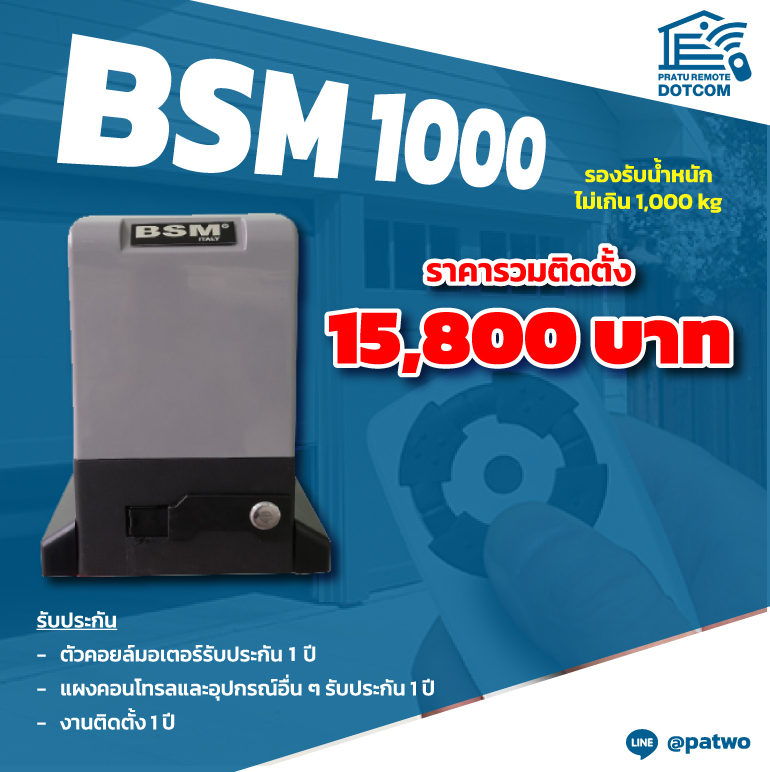 BSM 1000 - ประตูรีโมท